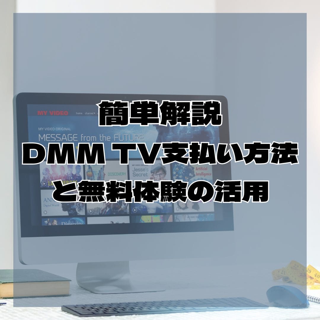 簡単解説！DMM TV支払い方法と無料体験の活用 | BLOG LED-ZAP