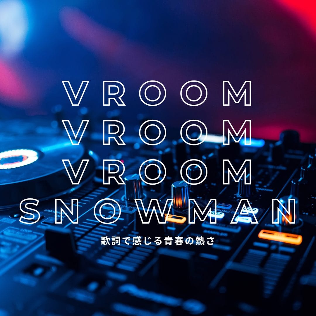【Vroom Vroom Vroom】 SnowMan 歌詞で感じる青春の熱さ | BLOG LED-ZAP