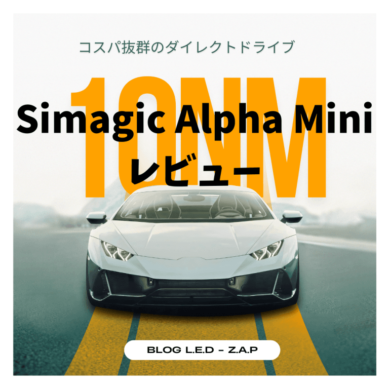 Simagic Alpha Mini レビュー｜コスパ抜群のダイレクトドライブ | BLOG LED-ZAP